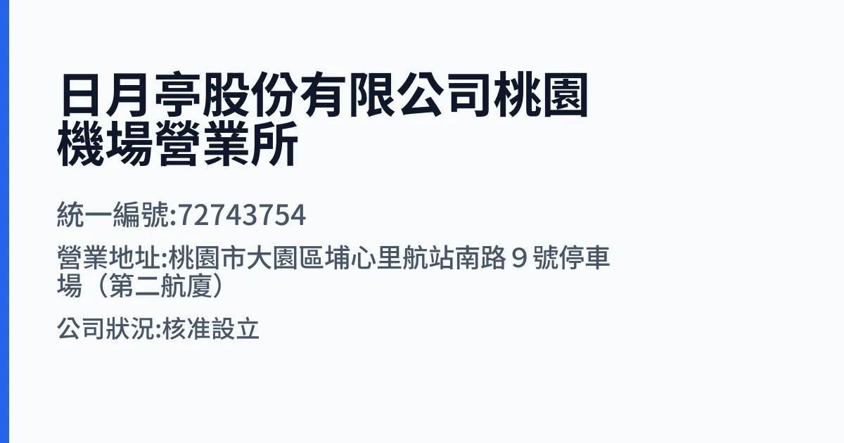 日月亭股份有限公司桃園機場營業所 - 統編 72743754(桃園市) 公司登記資料與營業項目詳細圖表
