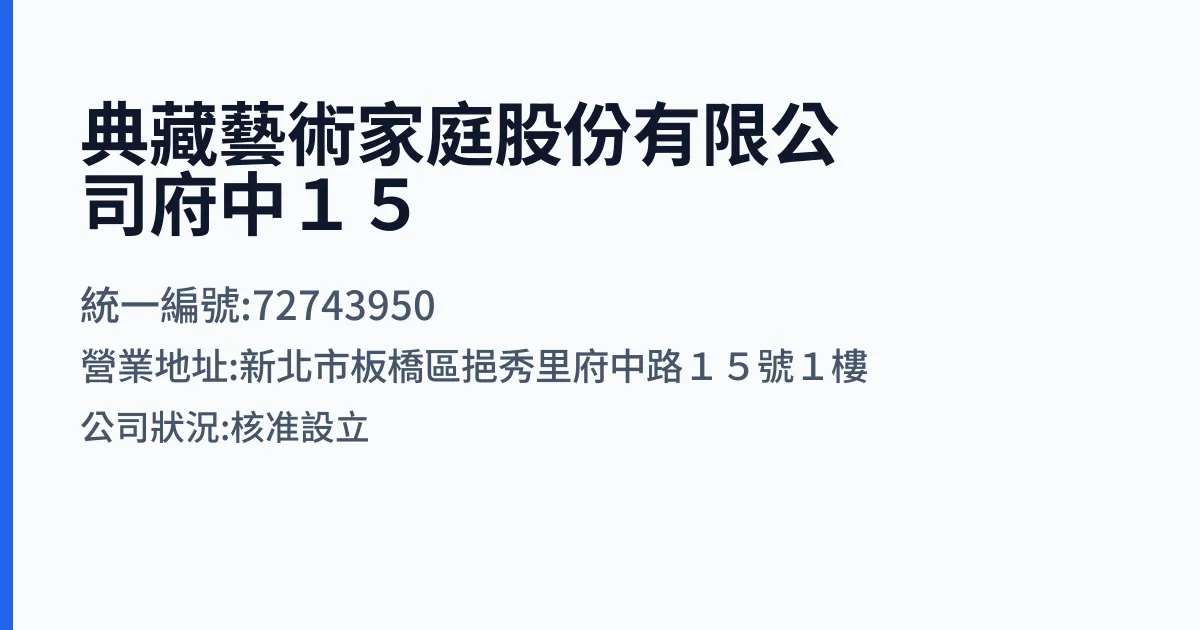 典藏藝術家庭股份有限公司府中１５ - 統編 72743950(新北市) 公司登記資料與營業項目詳細圖表