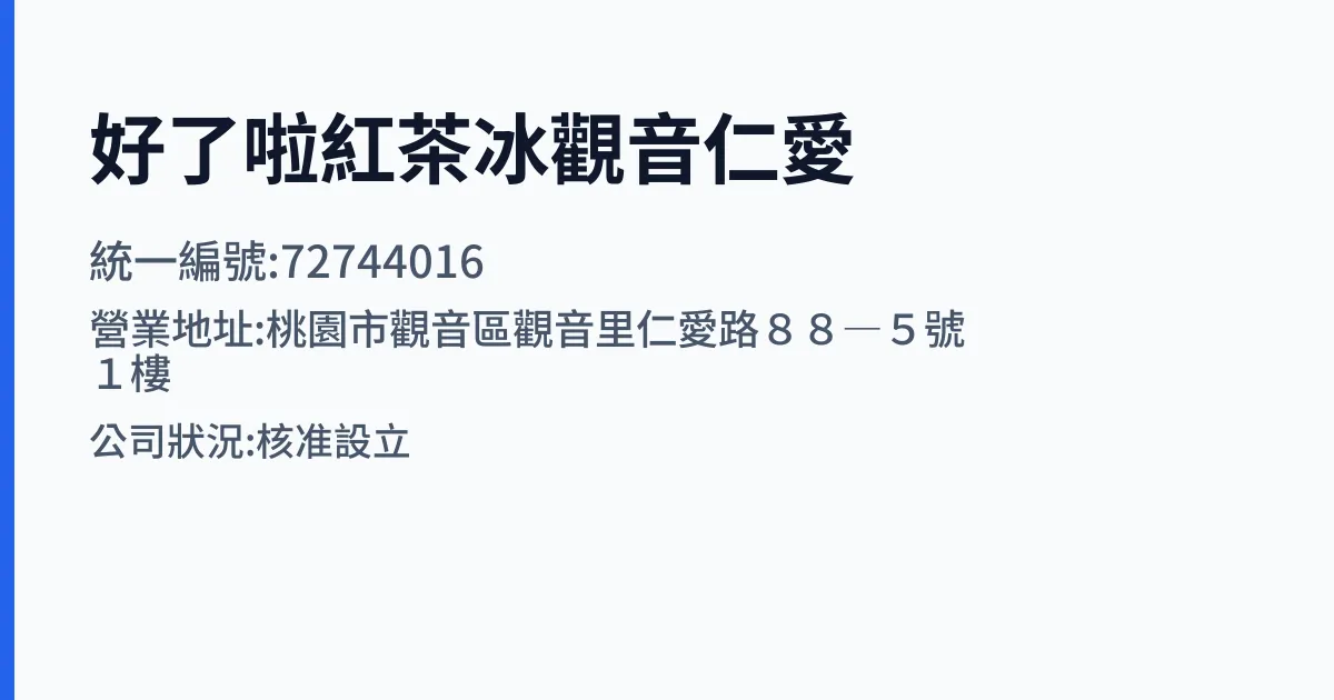 好了啦紅茶冰觀音仁愛 - 統編 72744016(桃園市) 公司登記資料與營業項目詳細圖表