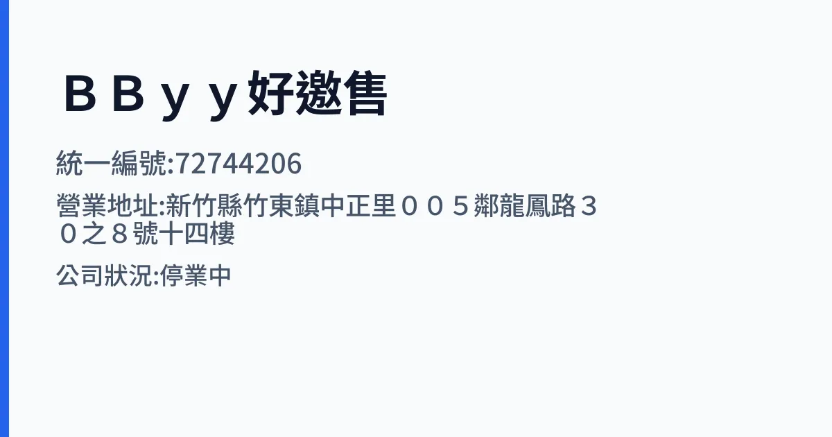 BByy好邀售 - 統編 72744206(新竹縣) 公司登記資料與營業項目詳細圖表