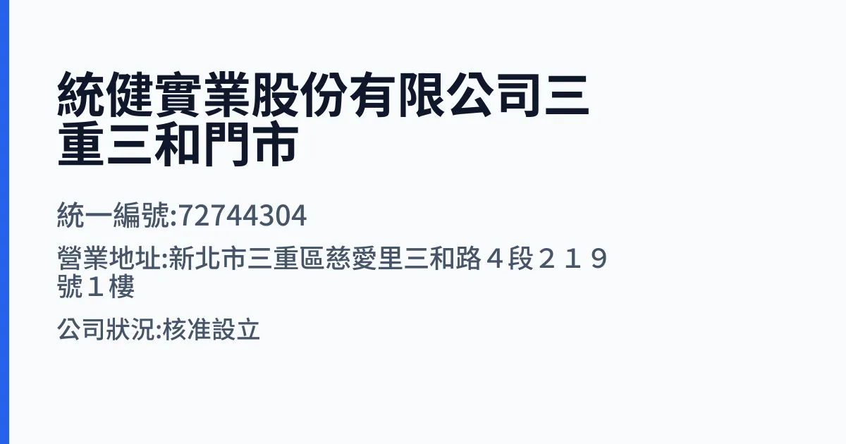 統健實業股份有限公司三重三和門市 - 統編 72744304(新北市) 公司登記資料與營業項目詳細圖表