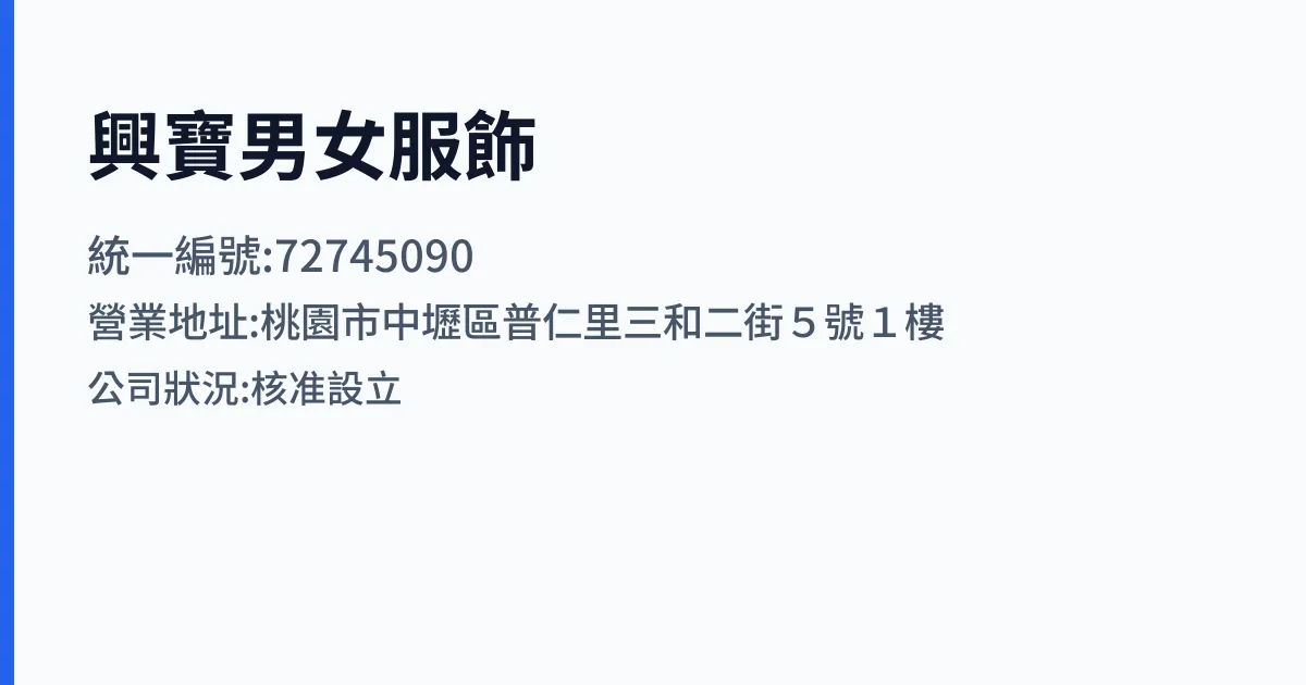 興寶男女服飾 - 統編 72745090(桃園市) 公司登記資料與營業項目詳細圖表