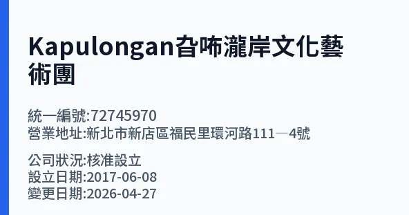 Kapulongan旮咘瀧岸文化藝術團的照片-統編 72745970(新北市) 公司登記資料與營業項目詳細圖表