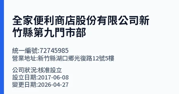 全家便利商店股份有限公司新竹縣第九門市部的照片-統編 72745985(新竹縣) 公司登記資料與營業項目詳細圖表