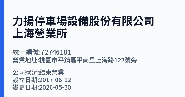 力揚停車場設備股份有限公司上海營業所的照片-統編 72746181(桃園市) 公司登記資料與營業項目詳細圖表