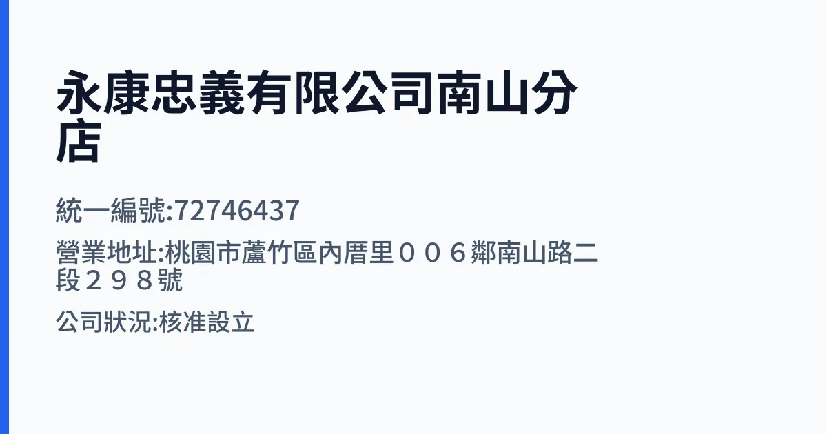 永康忠義有限公司南山分店 - 統編 72746437(桃園市) 公司登記資料與營業項目詳細圖表