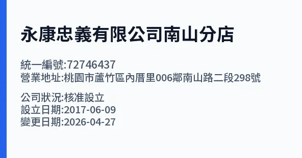永康忠義有限公司南山分店的照片-統編 72746437(桃園市) 公司登記資料與營業項目詳細圖表