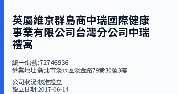 英屬維京群島商中瑞國際健康事業有限公司台灣分公司中瑞禮寓的照片-統編 72746936(新北市) 公司登記資料與營業項目詳細圖表