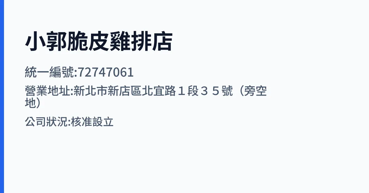 小郭脆皮雞排店 - 統編 72747061(新北市) 公司登記資料與營業項目詳細圖表