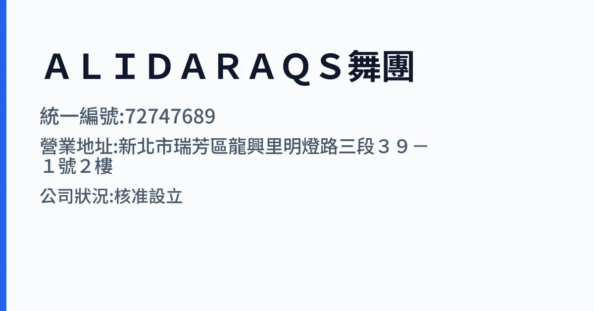 ALIDARAQS舞團 - 統編 72747689(新北市) 公司登記資料與營業項目詳細圖表