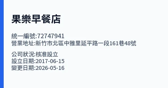 果樂早餐店的照片-統編 72747941(新竹市) 公司登記資料與營業項目詳細圖表