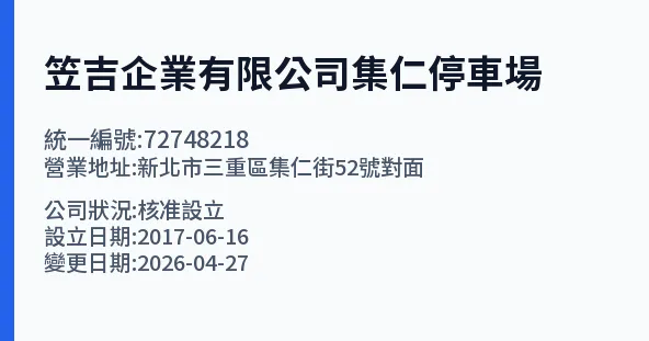 笠吉企業有限公司集仁停車場的照片-統編 72748218(新北市) 公司登記資料與營業項目詳細圖表