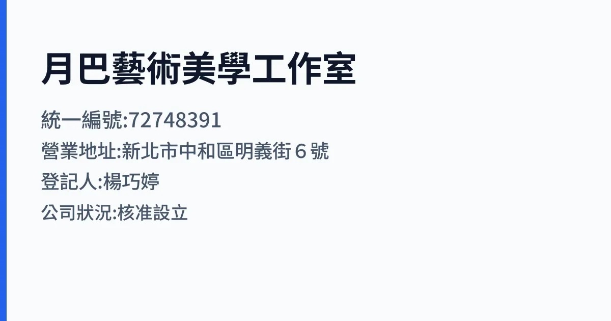 月巴藝術美學工作室 - 統編 72748391(新北市) 公司登記資料與營業項目詳細圖表