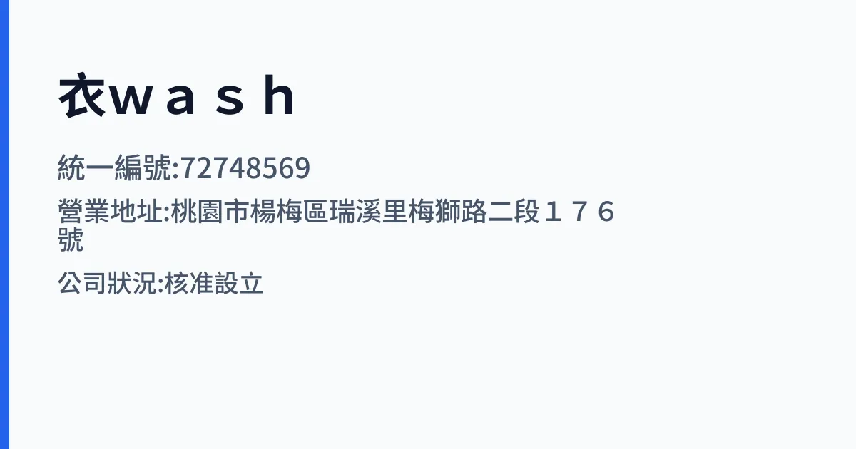 衣wash - 統編 72748569(桃園市) 公司登記資料與營業項目詳細圖表