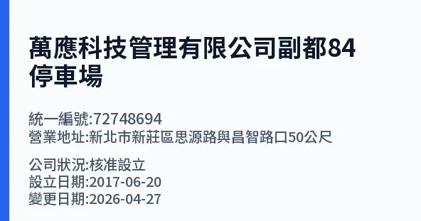 萬應科技管理有限公司副都84停車場的照片-統編 72748694(新北市) 公司登記資料與營業項目詳細圖表
