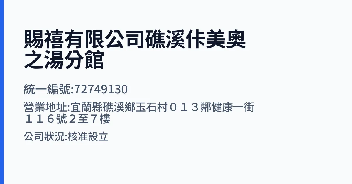 賜禧有限公司礁溪佧美奧之湯分館 - 統編 72749130(宜蘭縣) 公司登記資料與營業項目詳細圖表