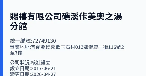 賜禧有限公司礁溪佧美奧之湯分館的照片-統編 72749130(宜蘭縣) 公司登記資料與營業項目詳細圖表