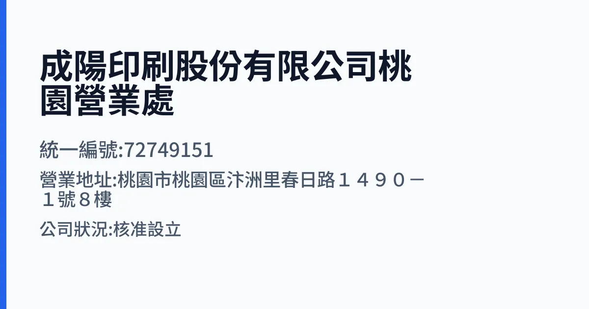 成陽印刷股份有限公司桃園營業處 - 統編 72749151(桃園市) 公司登記資料與營業項目詳細圖表
