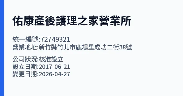 佑康產後護理之家營業所的照片-統編 72749321(新竹縣) 公司登記資料與營業項目詳細圖表