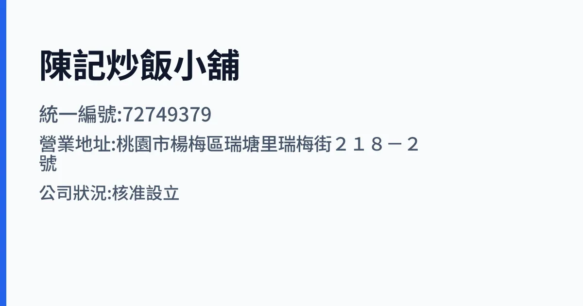 陳記炒飯小舖 - 統編 72749379(桃園市) 公司登記資料與營業項目詳細圖表