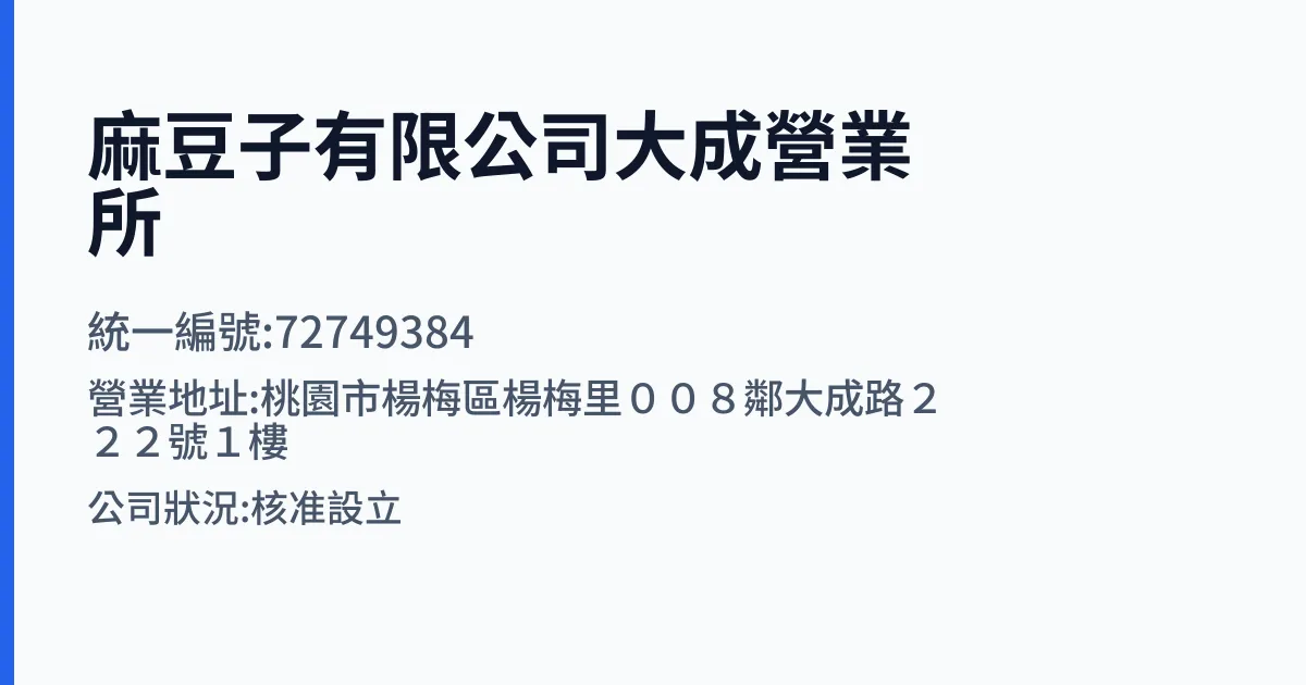 麻豆子有限公司大成營業所 - 統編 72749384(桃園市) 公司登記資料與營業項目詳細圖表
