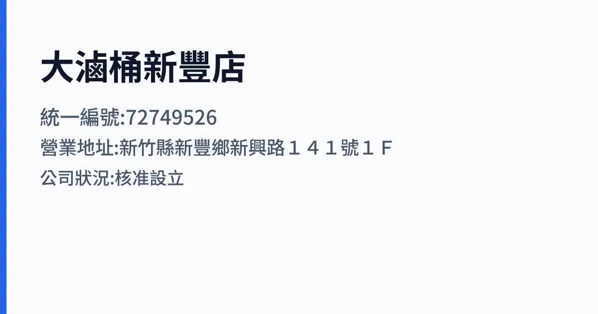 大滷桶新豐店 - 統編 72749526(新竹縣) 公司登記資料與營業項目詳細圖表
