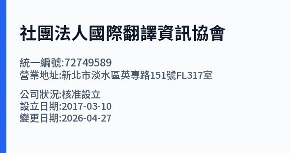 社團法人國際翻譯資訊協會的照片-統編 72749589(新北市) 公司登記資料與營業項目詳細圖表