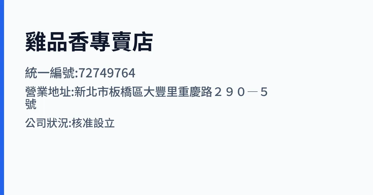 雞品香專賣店 - 統編 72749764(新北市) 公司登記資料與營業項目詳細圖表