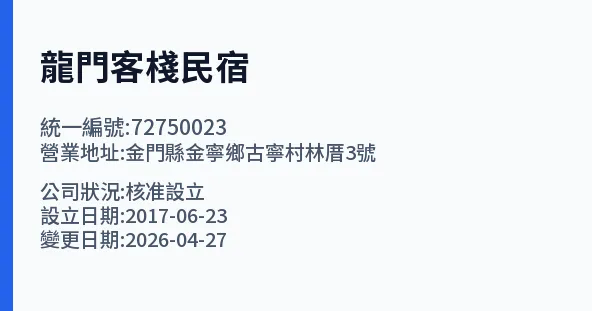 龍門客棧民宿的照片-統編 72750023(金門縣) 公司登記資料與營業項目詳細圖表