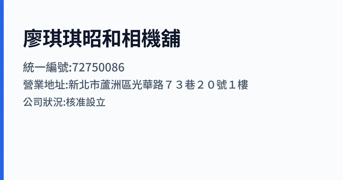 廖琪琪昭和相機舖 - 統編 72750086(新北市) 公司登記資料與營業項目詳細圖表