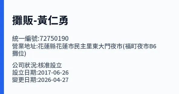 攤販-黃仁勇的照片-統編 72750190(花蓮縣) 公司登記資料與營業項目詳細圖表