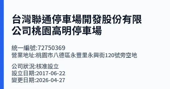 台灣聯通停車場開發股份有限公司桃園高明停車場的照片-統編 72750369(桃園市) 公司登記資料與營業項目詳細圖表