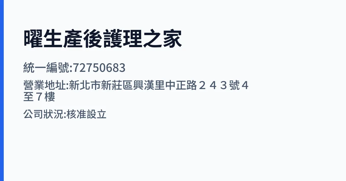 曜生產後護理之家 - 統編 72750683(新北市) 公司登記資料與營業項目詳細圖表
