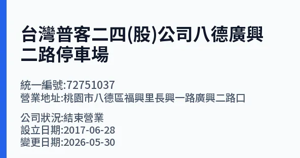台灣普客二四(股)公司八德廣興二路停車場的照片-統編 72751037(桃園市) 公司登記資料與營業項目詳細圖表
