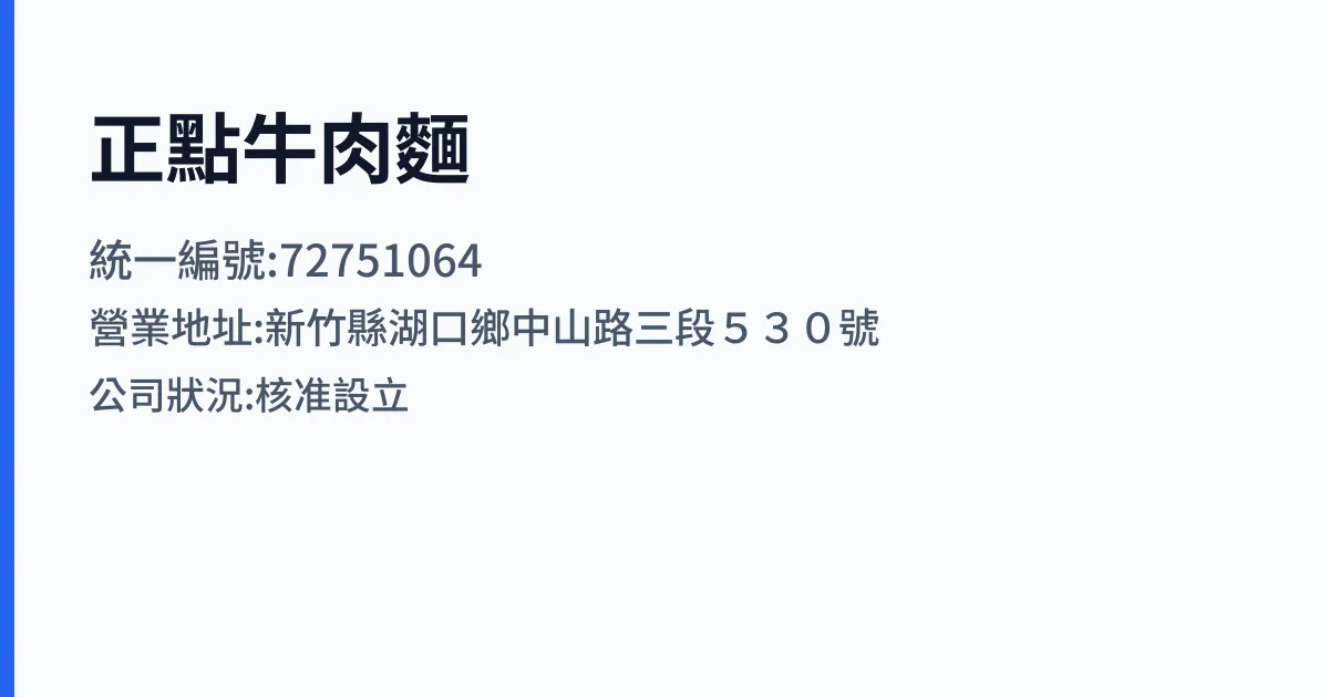 正點牛肉麵 - 統編 72751064(新竹縣) 公司登記資料與營業項目詳細圖表
