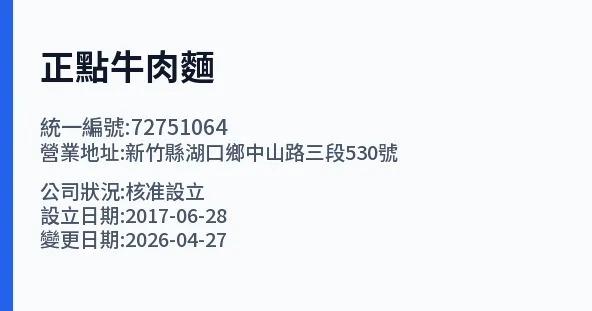 正點牛肉麵的照片-統編 72751064(新竹縣) 公司登記資料與營業項目詳細圖表