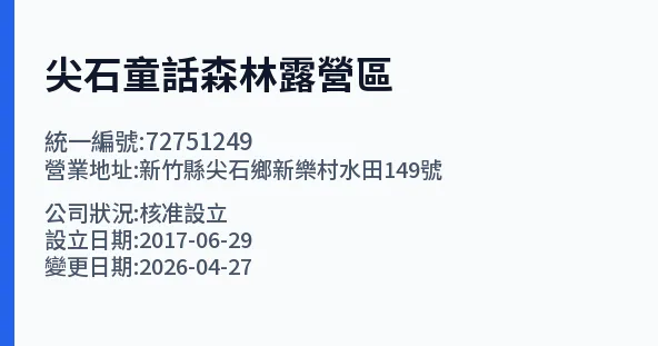 尖石童話森林露營區的照片-統編 72751249(新竹縣) 公司登記資料與營業項目詳細圖表