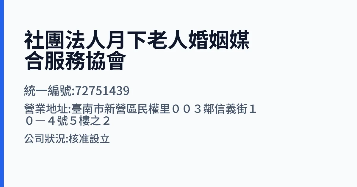 社團法人月下老人婚姻媒合服務協會 - 統編 72751439(臺南市) 公司登記資料與營業項目詳細圖表