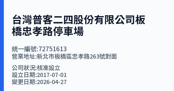 台灣普客二四股份有限公司板橋忠孝路停車場的照片-統編 72751613(新北市) 公司登記資料與營業項目詳細圖表