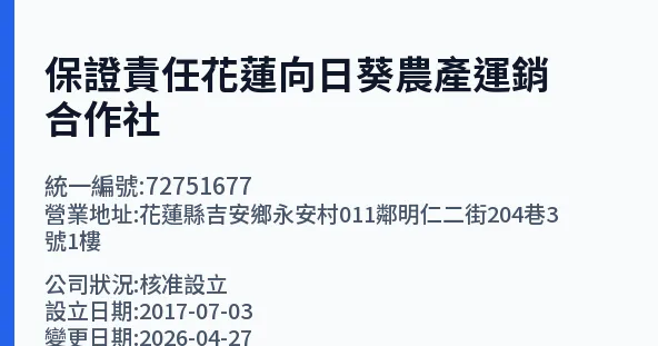 保證責任花蓮向日葵農產運銷合作社的照片-統編 72751677(花蓮縣) 公司登記資料與營業項目詳細圖表