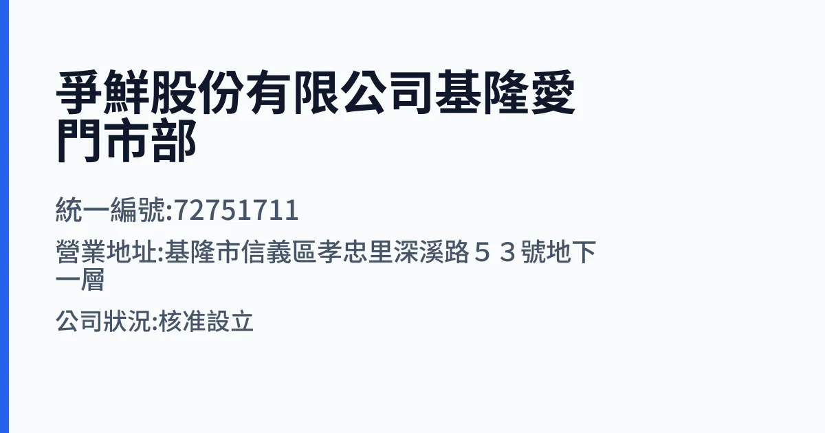 爭鮮股份有限公司基隆愛門市部 - 統編 72751711(基隆市) 公司登記資料與營業項目詳細圖表