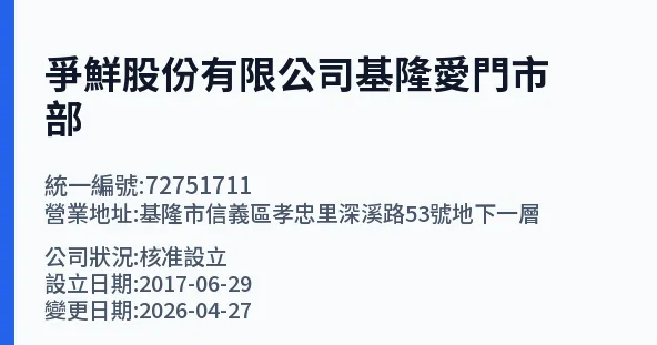 爭鮮股份有限公司基隆愛門市部的照片-統編 72751711(基隆市) 公司登記資料與營業項目詳細圖表