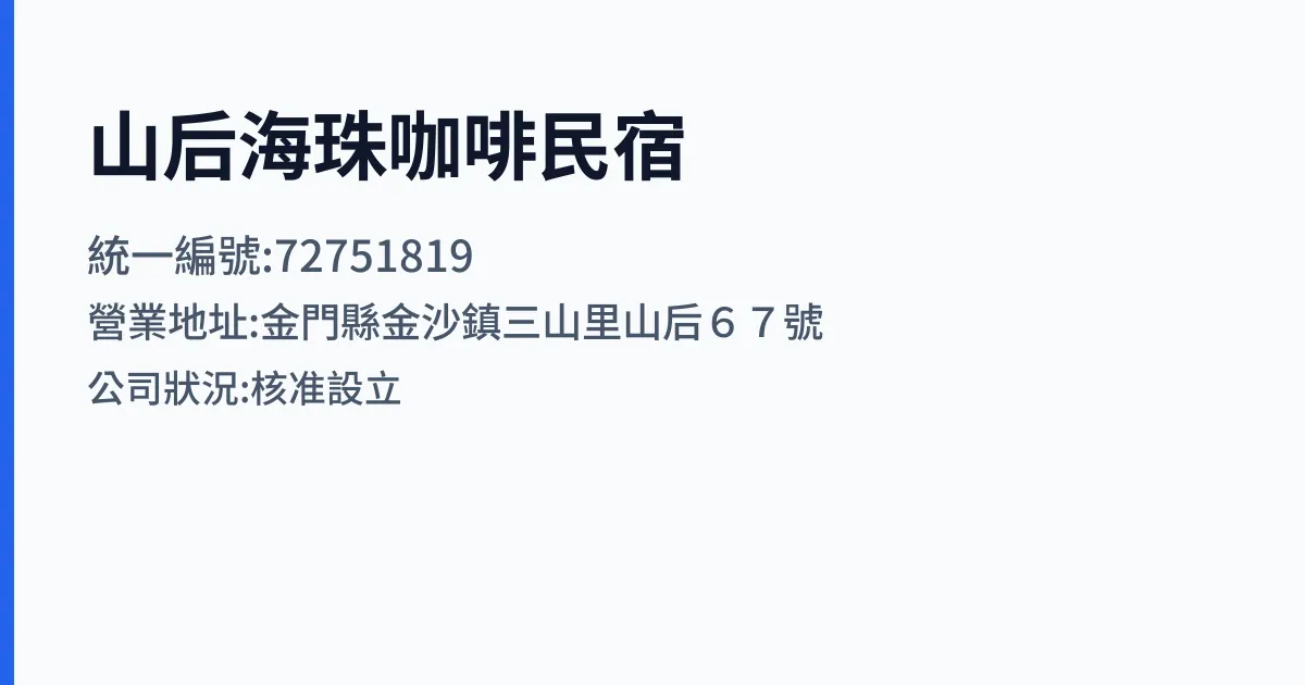 山后海珠咖啡民宿 - 統編 72751819（金門縣） 公司登記資料與營業項目詳細圖表