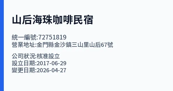 山后海珠咖啡民宿的照片-統編 72751819(金門縣) 公司登記資料與營業項目詳細圖表