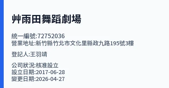 艸雨田舞蹈劇場的照片-統編 72752036(新竹縣) 公司登記資料與營業項目詳細圖表