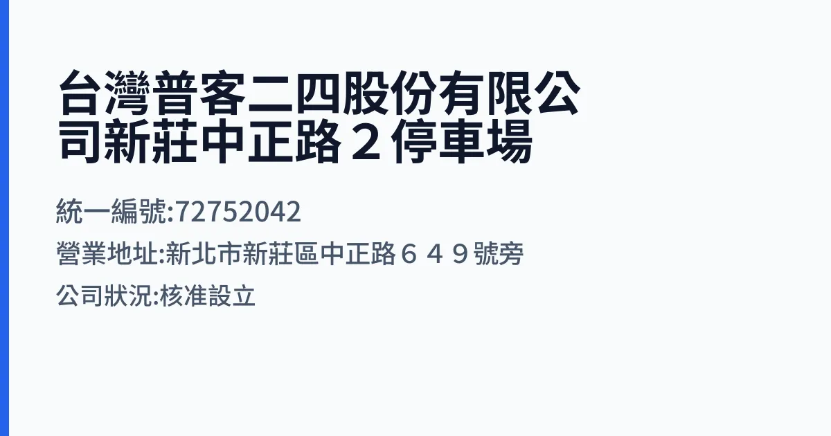 台灣普客二四股份有限公司新莊中正路２停車場 - 統編 72752042(新北市) 公司登記資料與營業項目詳細圖表
