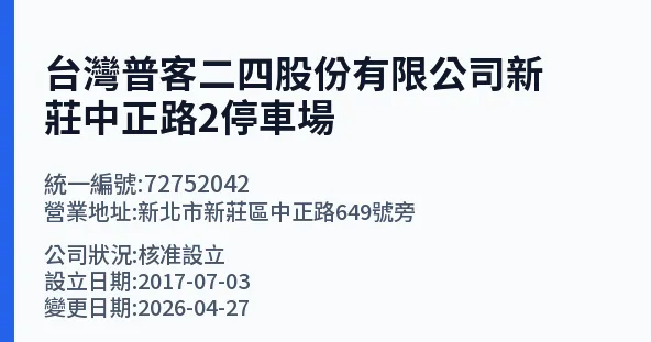 台灣普客二四股份有限公司新莊中正路2停車場的照片-統編 72752042(新北市) 公司登記資料與營業項目詳細圖表