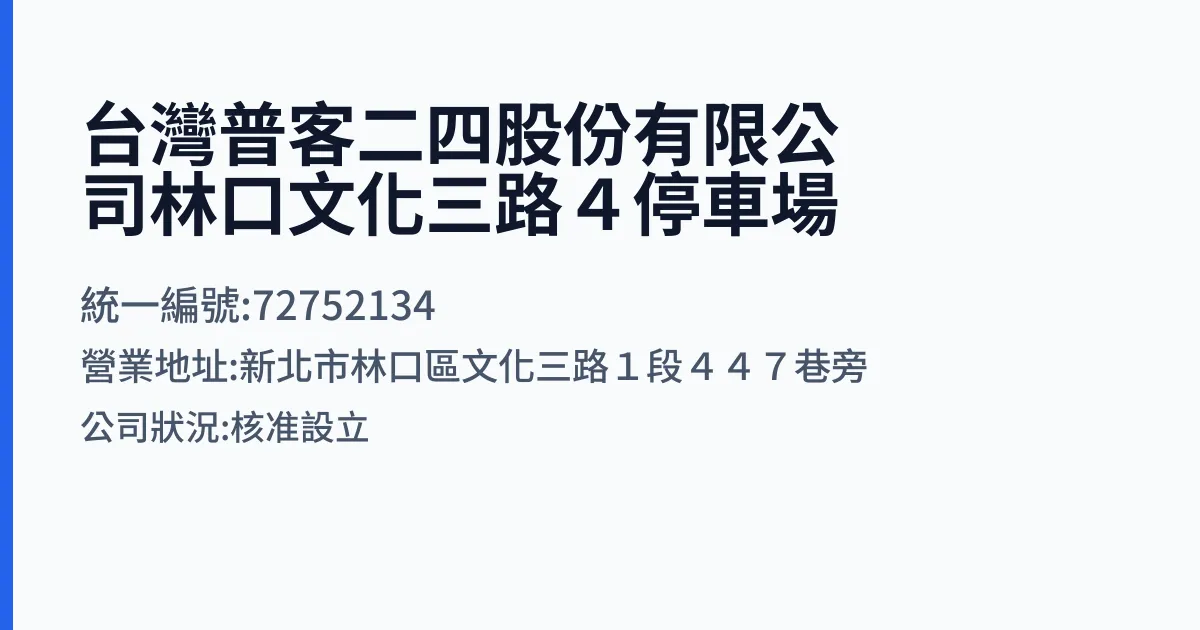 台灣普客二四股份有限公司林口文化三路４停車場 - 統編 72752134(新北市) 公司登記資料與營業項目詳細圖表