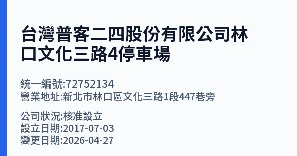 台灣普客二四股份有限公司林口文化三路4停車場的照片-統編 72752134(新北市) 公司登記資料與營業項目詳細圖表