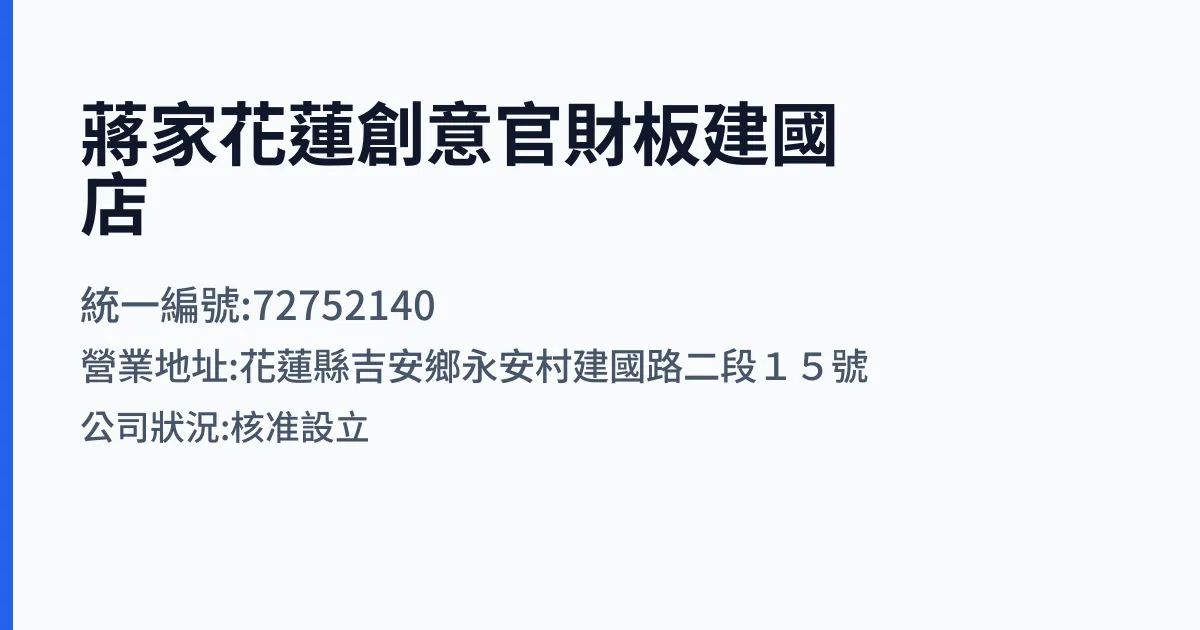 蔣家花蓮創意官財板建國店 - 統編 72752140(花蓮縣) 公司登記資料與營業項目詳細圖表